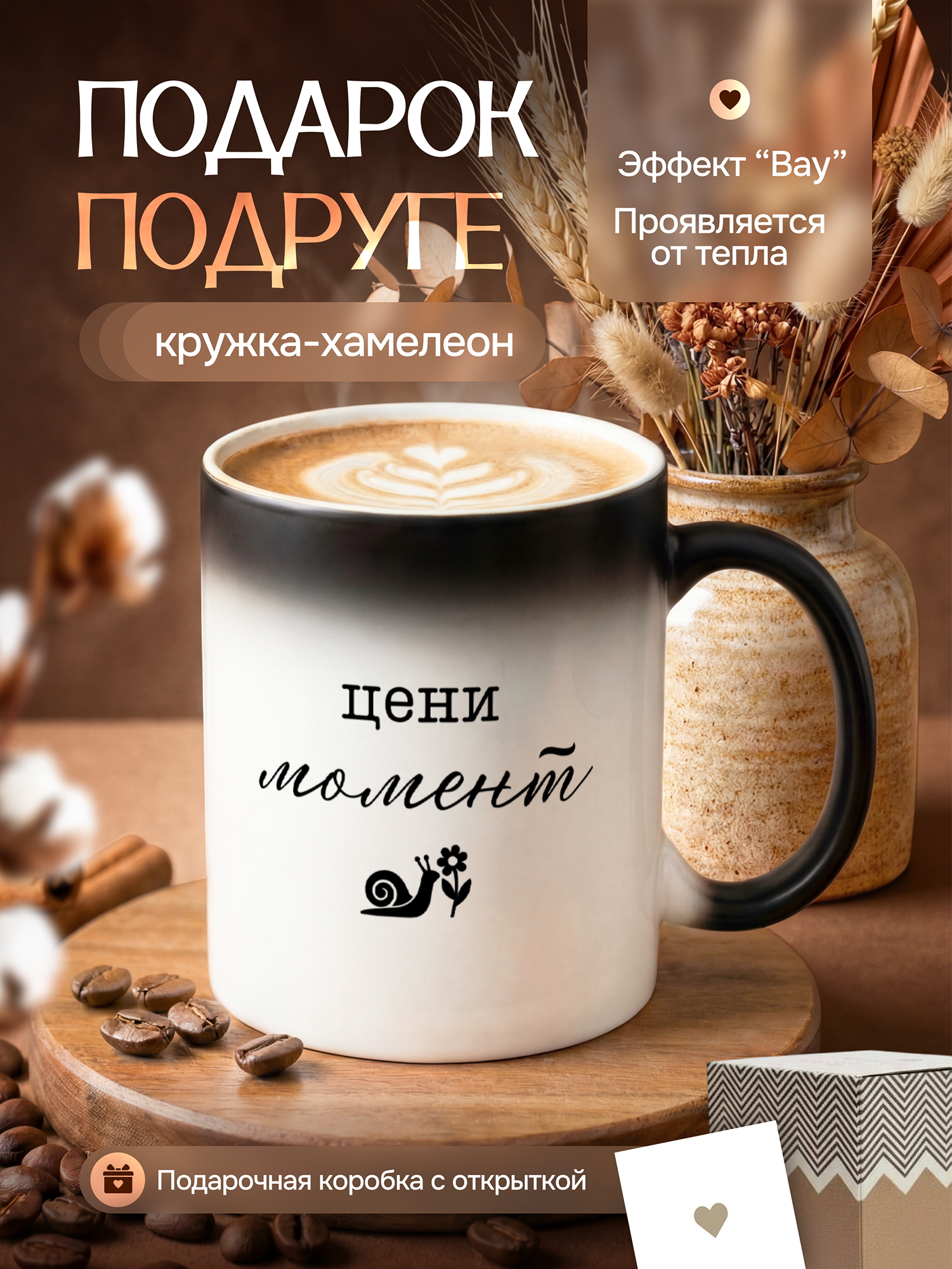 Кружка хамелеон с принтом и надписью, подарок подруге на день рождения "Цени момент"