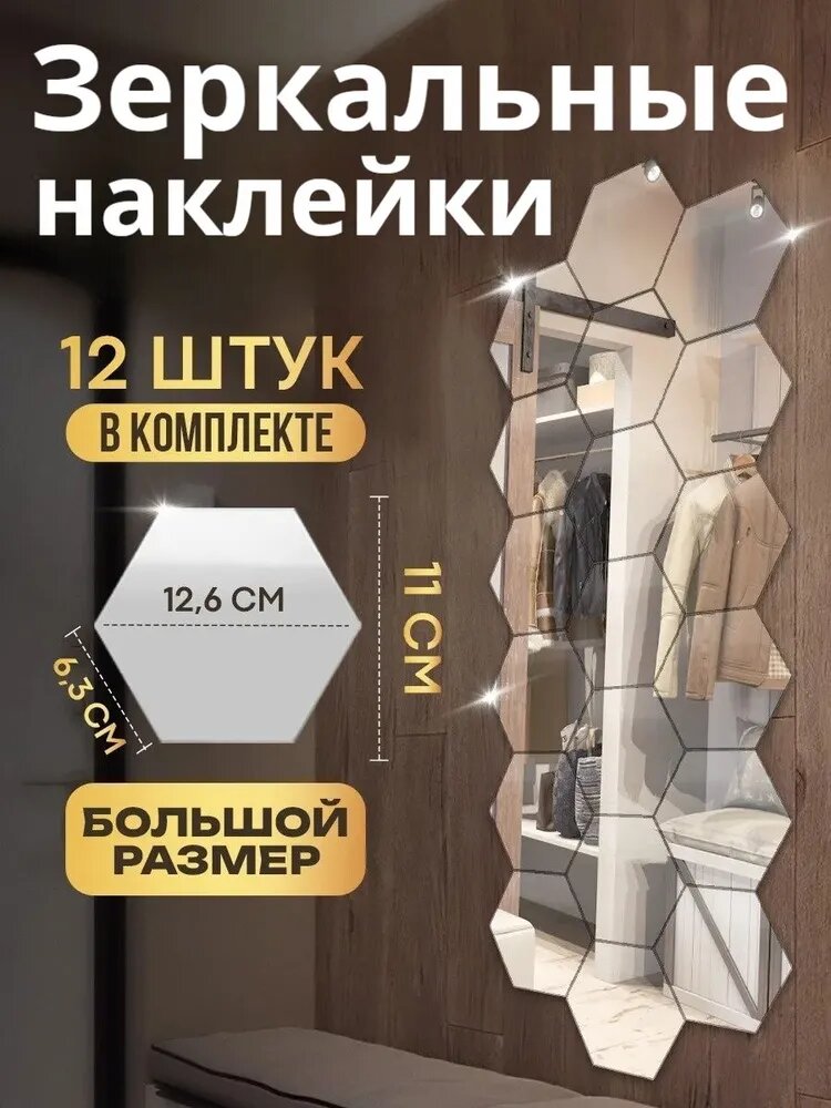 Зеркальные самоклеящиеся соты 12 шт 12.6 х 11см