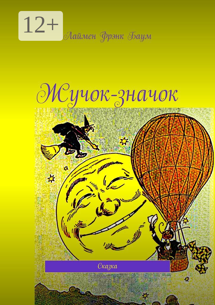 Жучок-значок