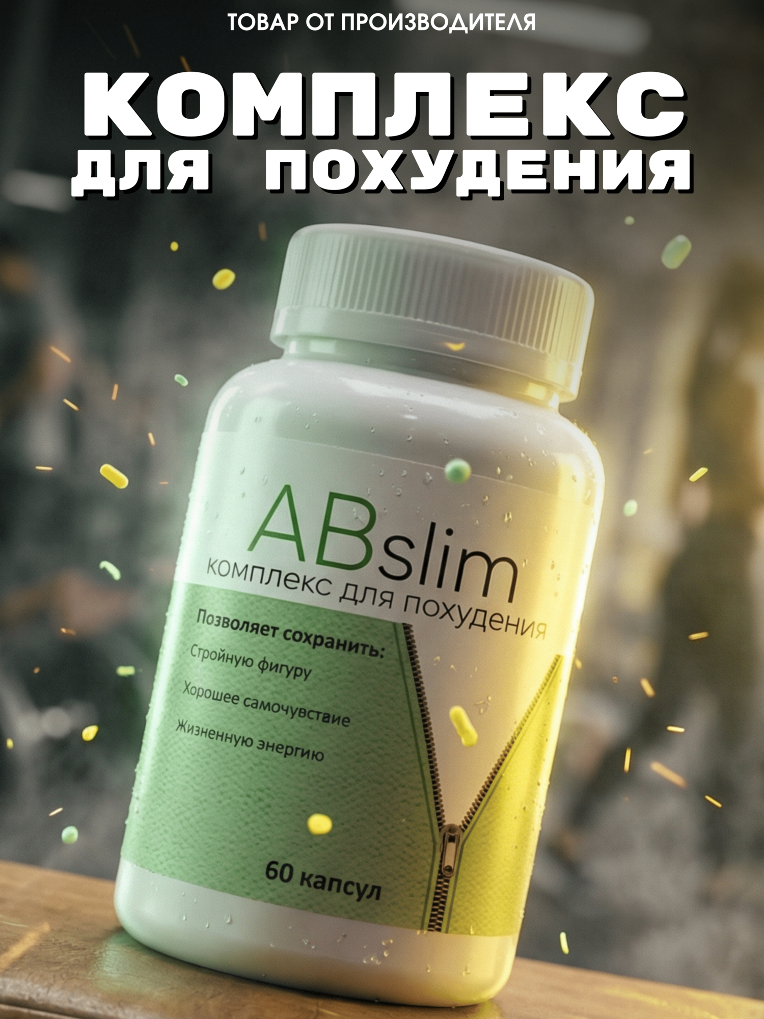 Комплекс для похудения Ab Slim (Аб Слим), натуральный состав, банка, 60 капсул