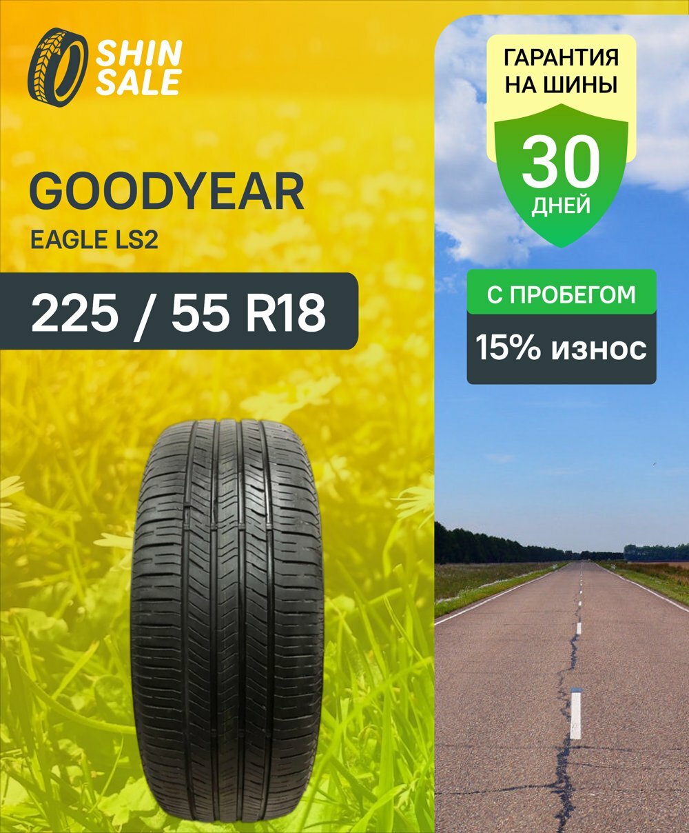 Летние БУ шины Goodyear Eagle LS2 225/55 R18 15.0% износ T0165372