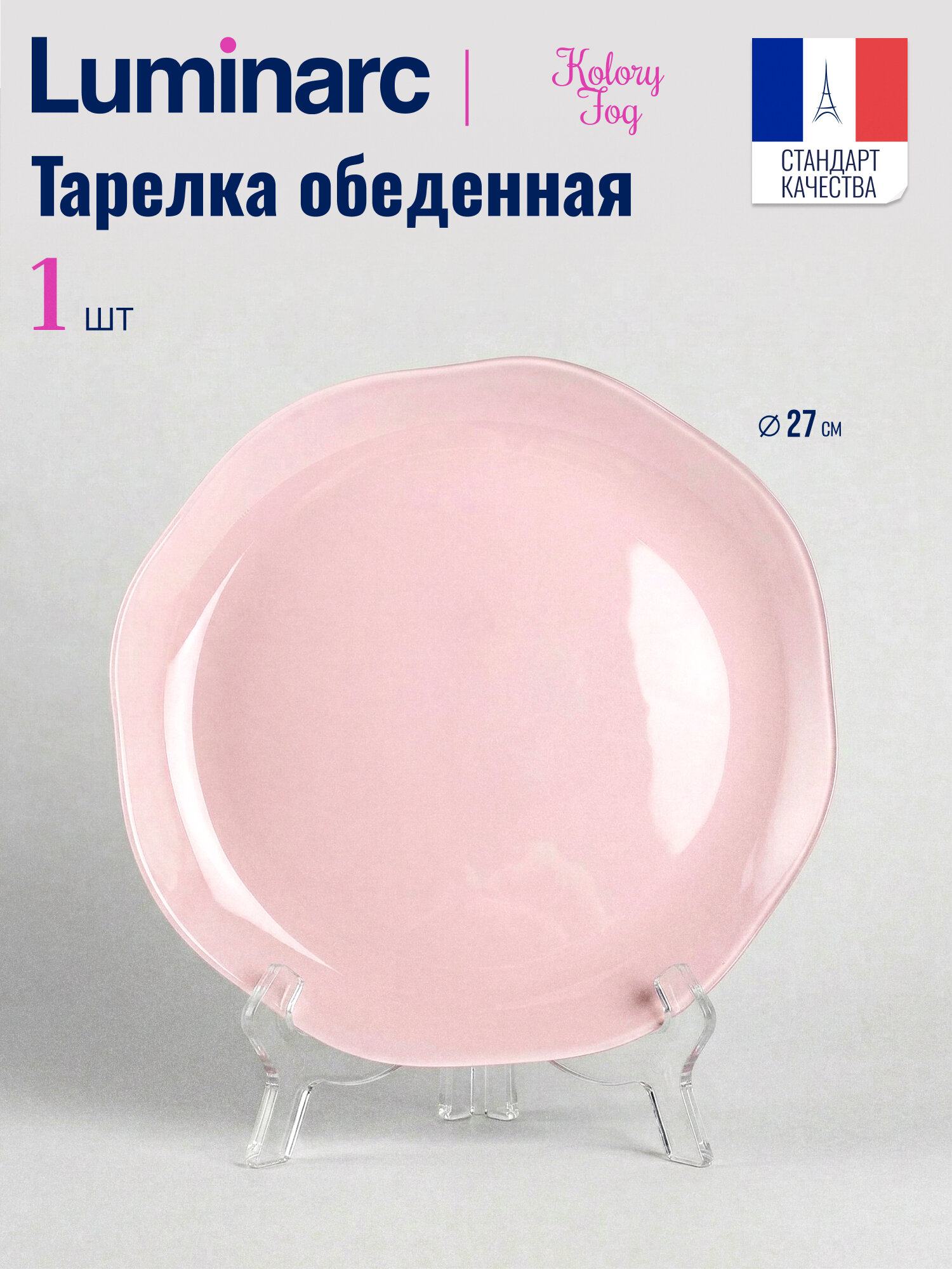 Тарелка обеденная LUMINARC "KOLORY FOG" 27 см, 1 шт, для ПММ и СВЧ