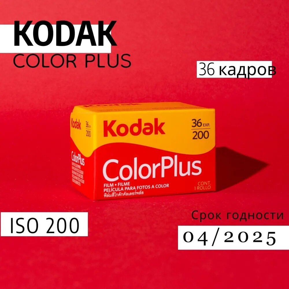 Эксклюзивная фотопленка Kodak Color Plus 200 на 36 кадров для ярких фото