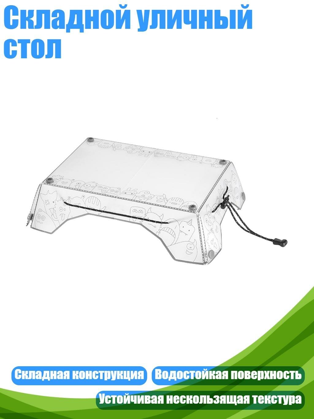 Складной уличный стол, Складной стол