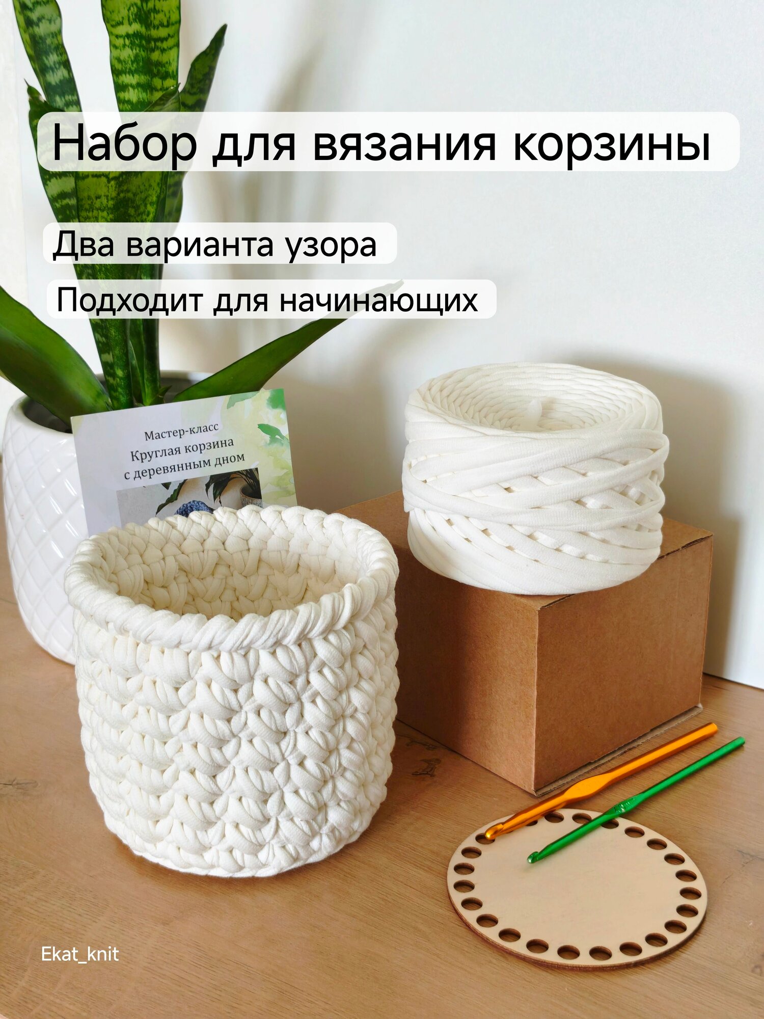 Набор для вязания круглой корзины с деревянным дном Ekat_knit для начинающих