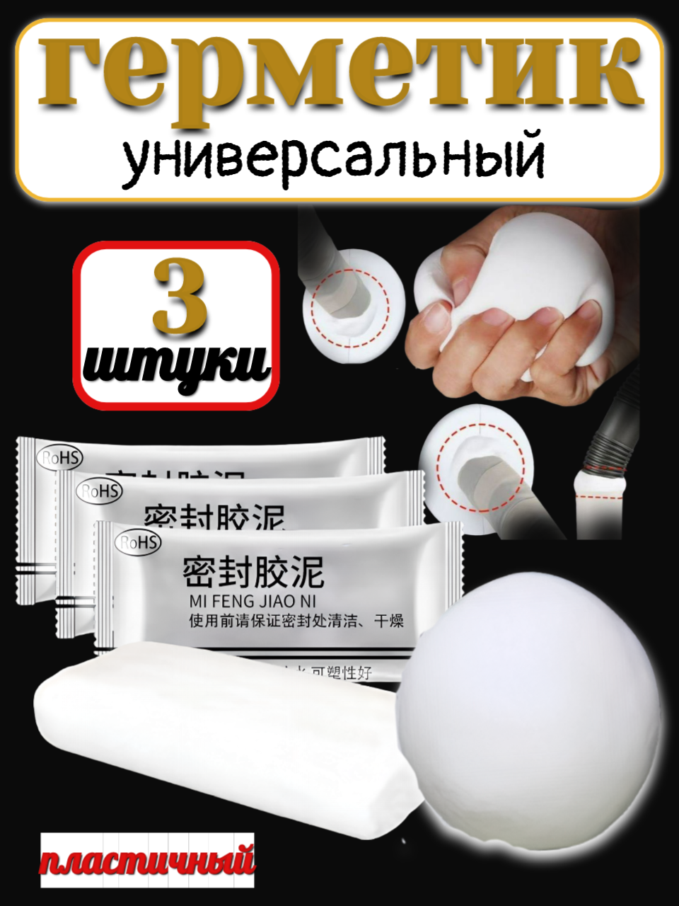 Герметик "Пластилин Универсальный", эпоксидный, белый, водостойкий 3 упаковки