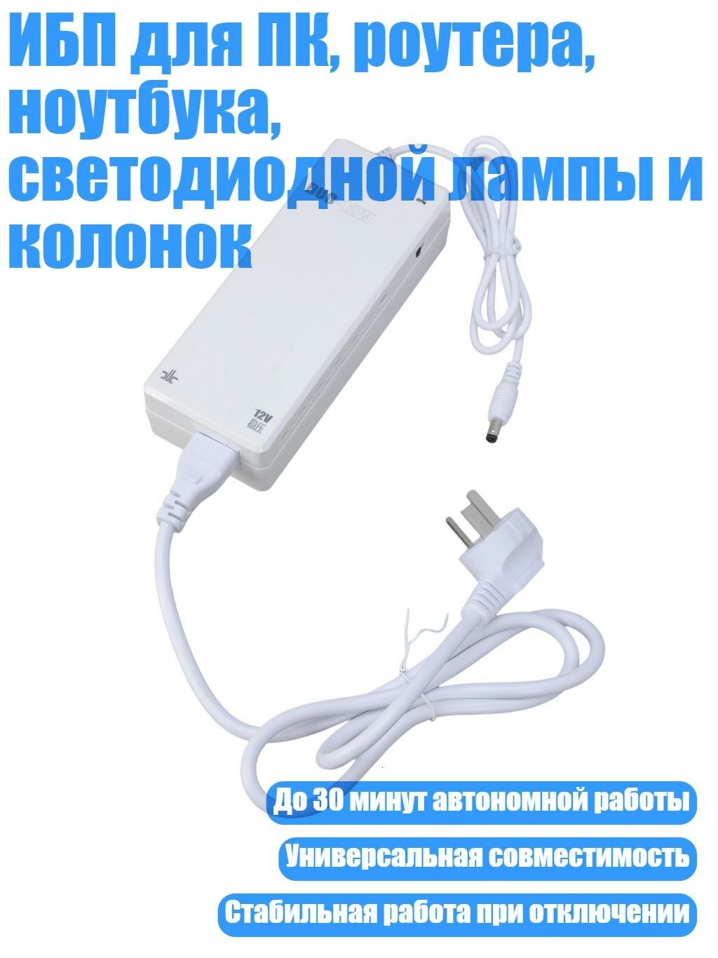 ИБП для ПК, роутера, ноутбука, светодиодной лампы и колонок