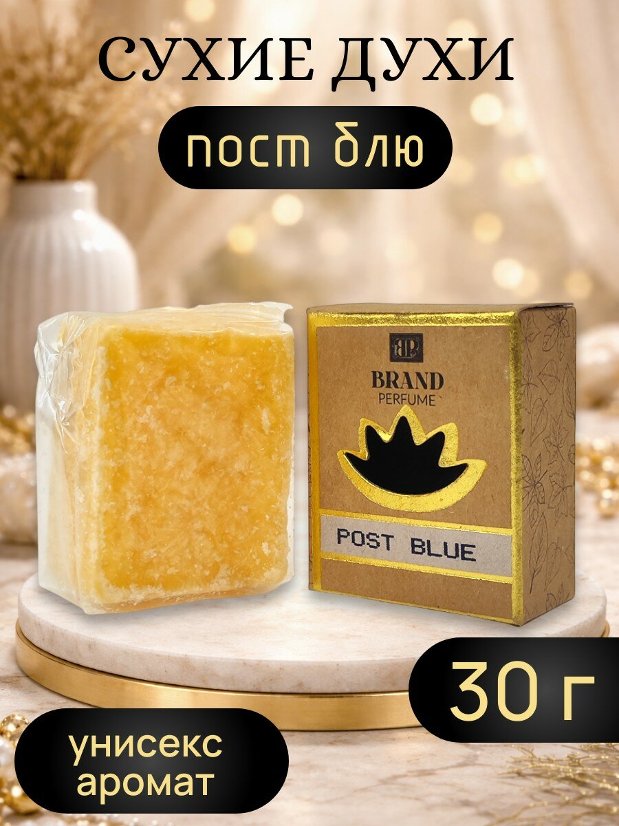 Сухие духи Brand Perfume "Post Blue", унисекс, цитрусовый аромат, 25 г