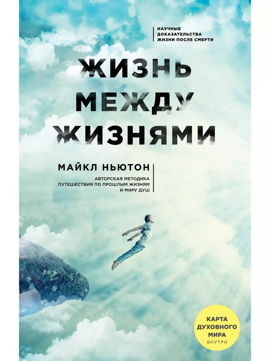 Ньютон Майкл . Жизнь между жизнями. 3-е издание. Жизнь после жизни