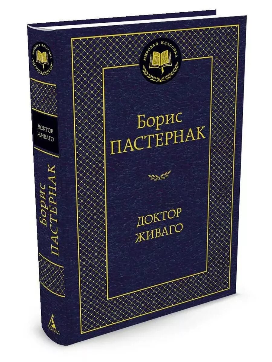 Пастернак Б. Доктор Живаго. Азбука. Азбука-Аттикус, Мировая классика