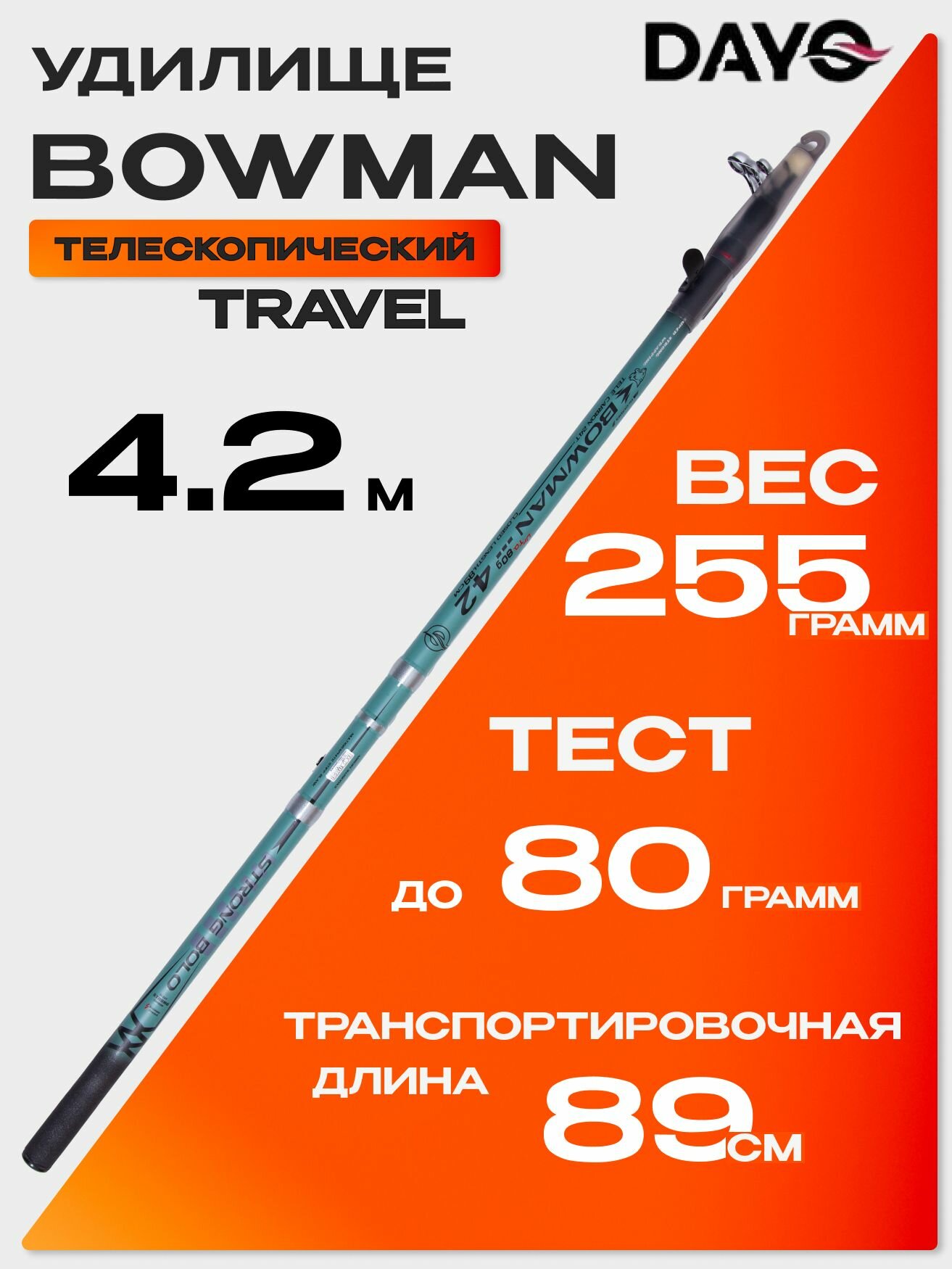 Удилище DAYO BOWMAN travel (с кольцами, 4.2м)