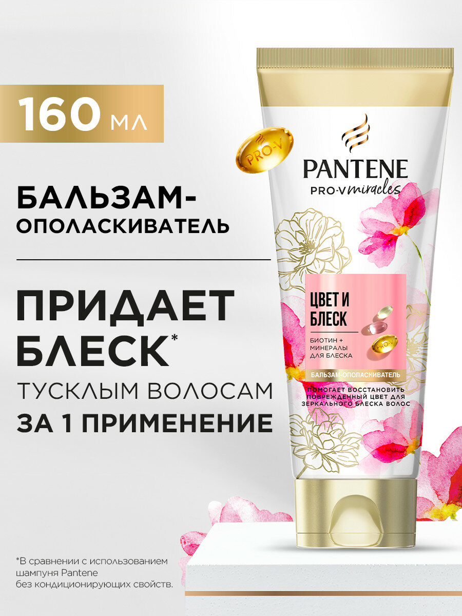 Pantene Pro-V Miracles Бальзам-ополаскиватель для волос Цвет и Блеск 160 мл