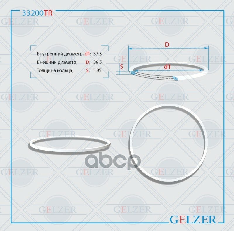 33200TR Тефлоновое кольцо 37.5x39.5x1.95  GELZER арт. 33200TR