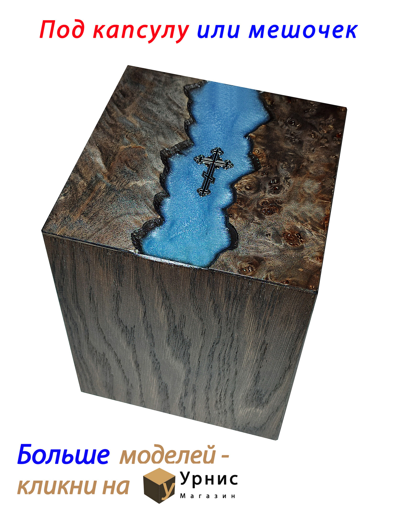 Урна для праха под капсулу или мешочек деревянная, с крестом