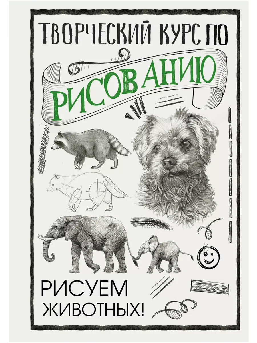 Грей М. Творческий курс по рисованию. Рисуем животных. СкетчКурс по рисованию