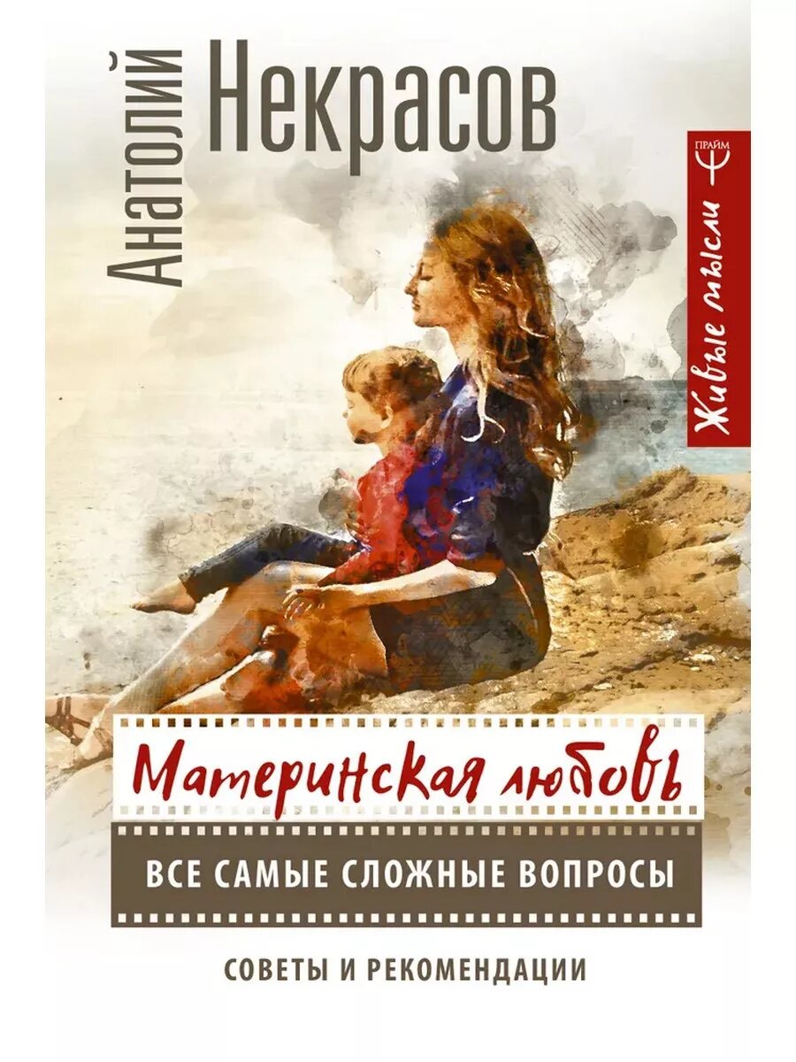 Некрасов А. А. Материнская любовь. Все самые сложные вопросы. Живые мысли