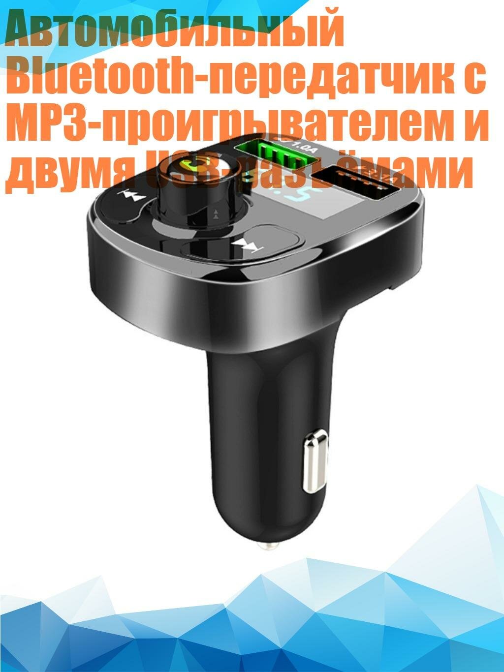 Автомобильный Bluetooth-передатчик с MP3-проигрывателем и двумя USB-разъёмами