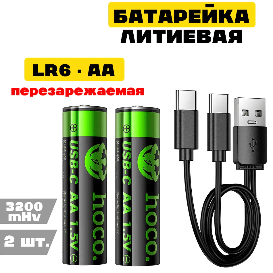 Батарейка аккумуляторная HOCO JA3 LR6/AA 3200mWh/450mAh USB-C 1.5A литиевая подзарежаемая 2шт кабель