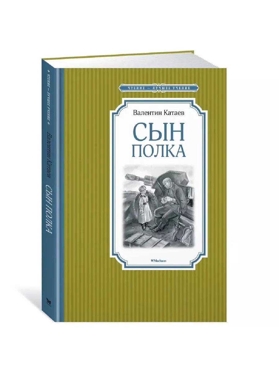 Катаев Валентин. Сын полка. Чтение - лучшее учение