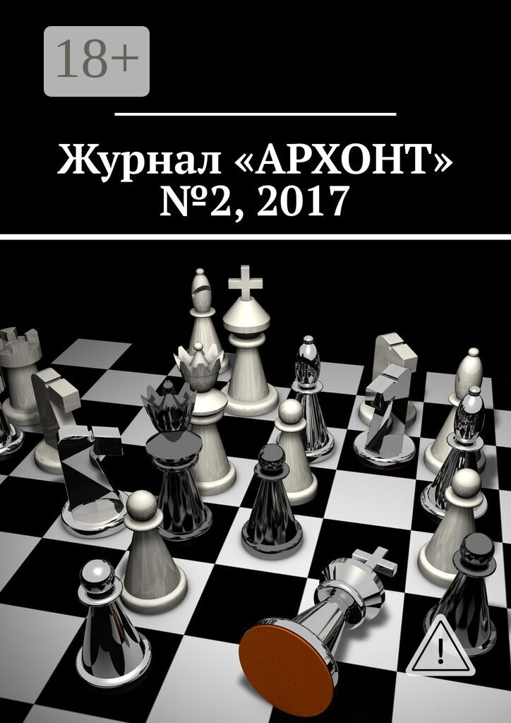 Журнал «архонт» № 2, 2017