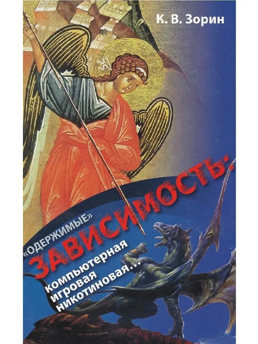 Зорин Константин Вячеславович. Одержимые. Зависимость: компьютерная, игровая, никотиновая. -