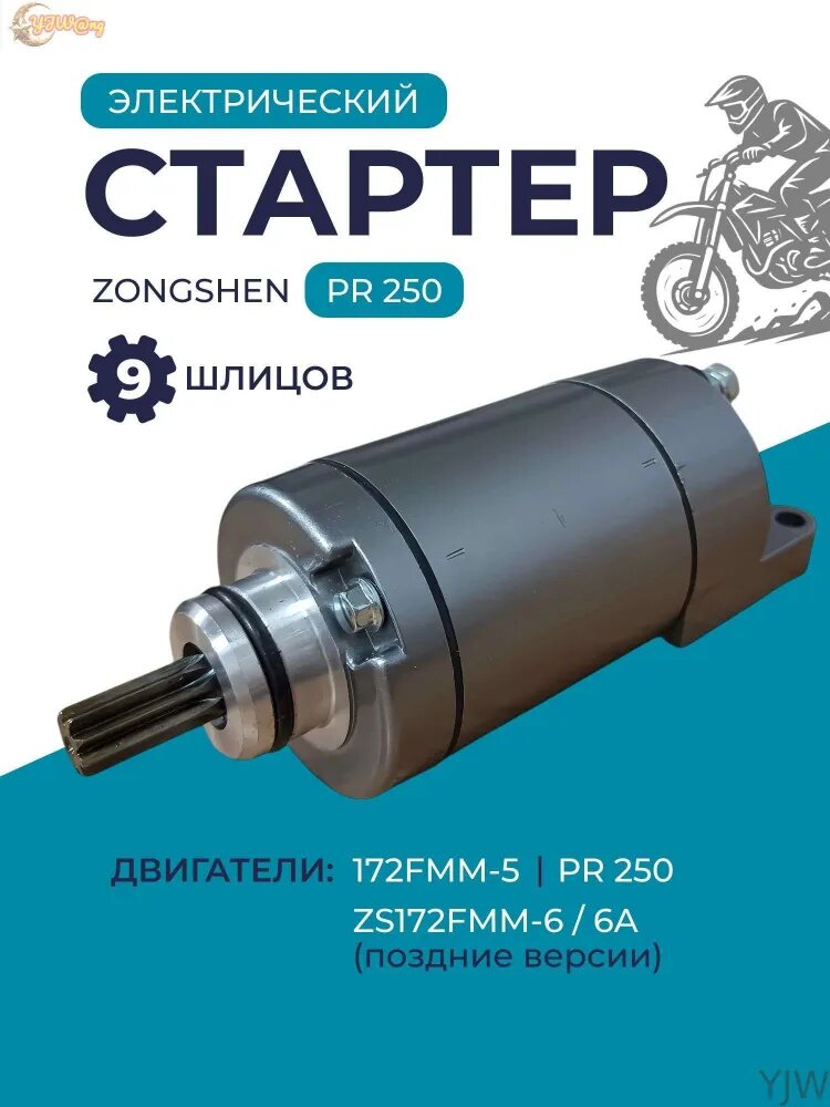 Электрический стартер 9 зубов для Zongshen 172FMM-5 / PR250 для эндуро и кроссовых мотоциклов-YJW
