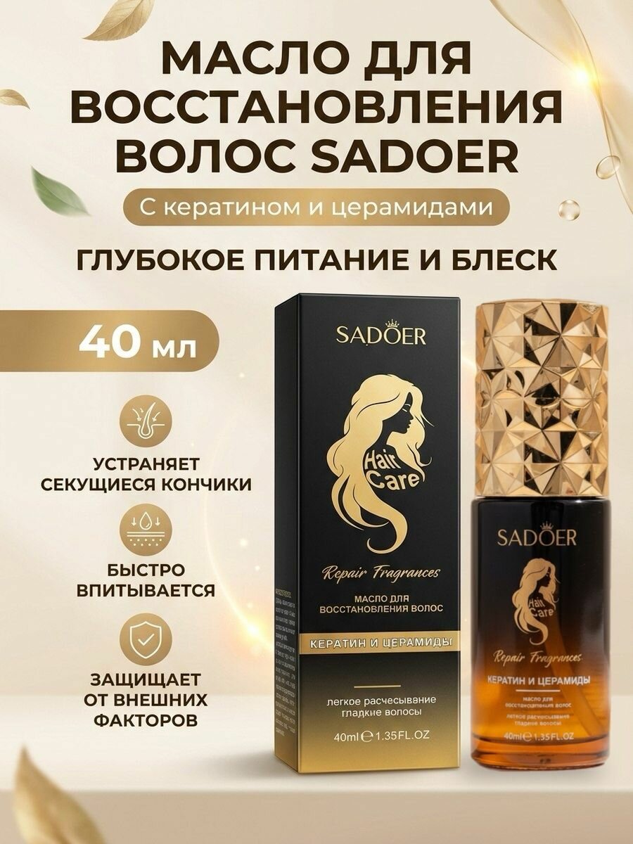 Масло для восстановления волос, SADOER, кератин и церамиды, 40 мл