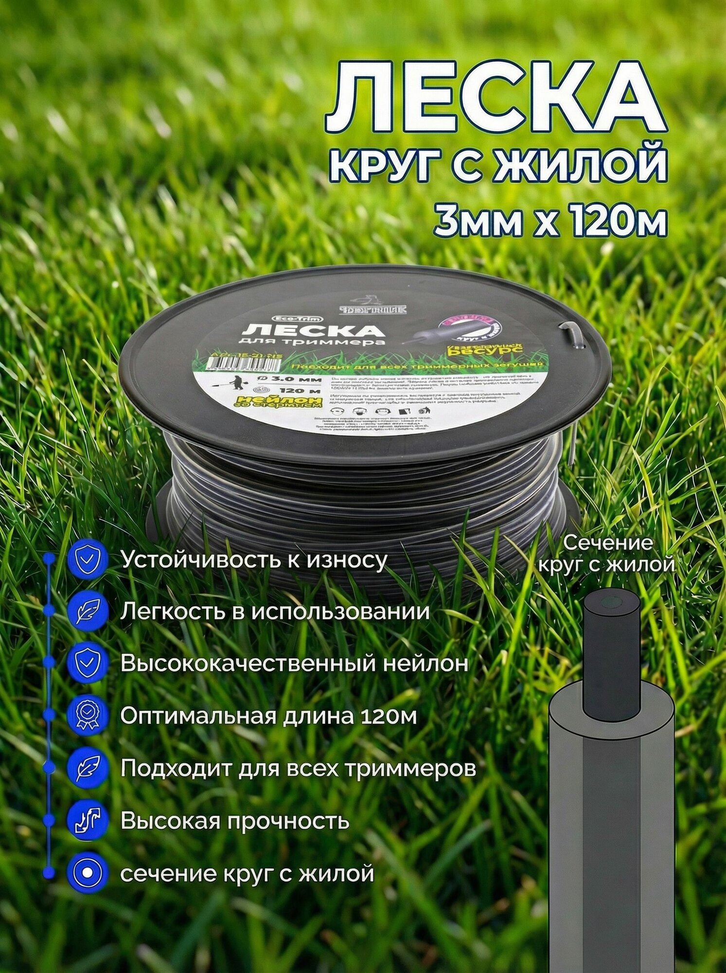 Леска для триммера круг с жилой, диаметр 3мм х 120 метров Чеглок