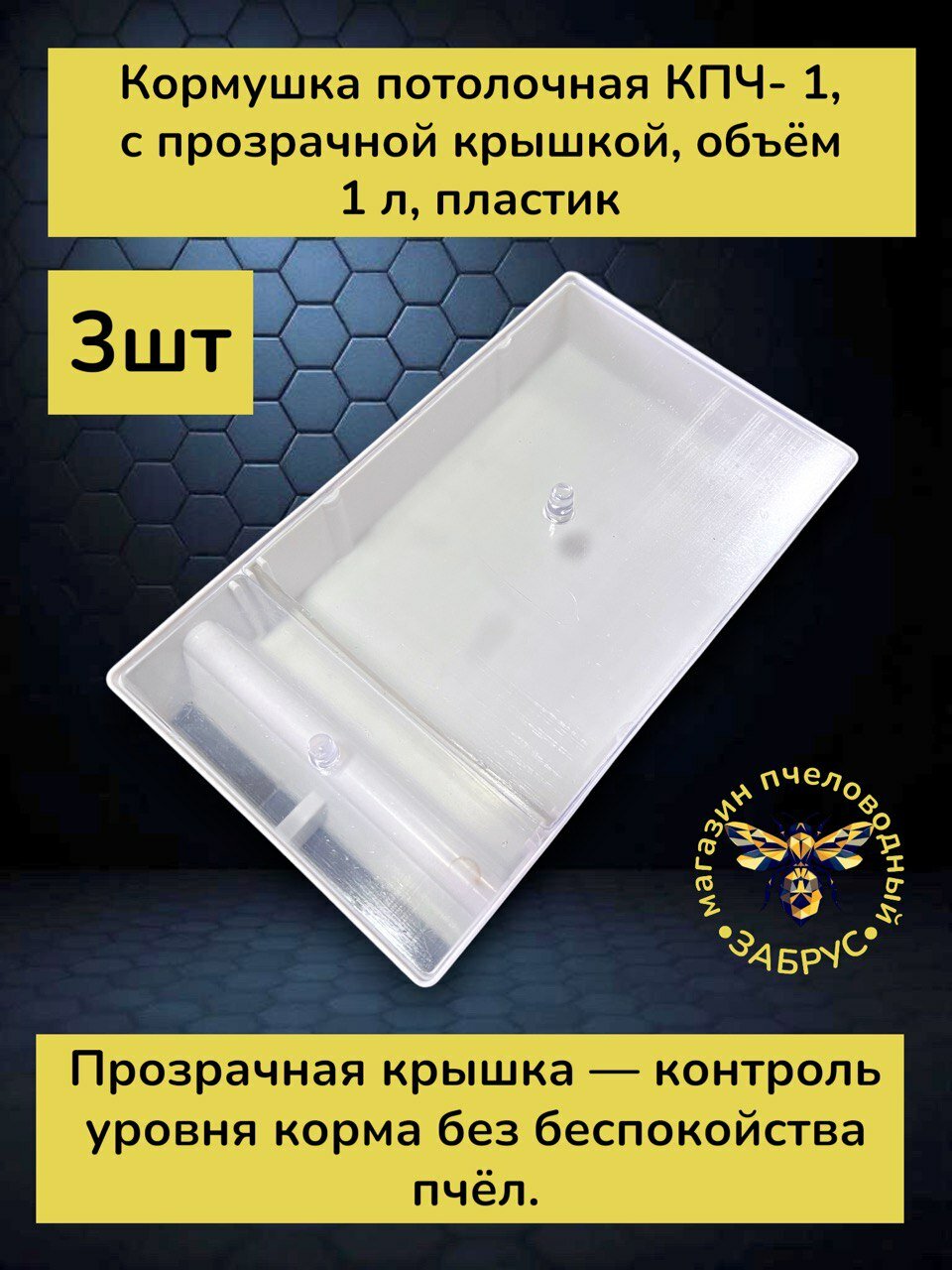 Кормушка потолочная с прозрачной крышкой 1 л ( 3 шт )