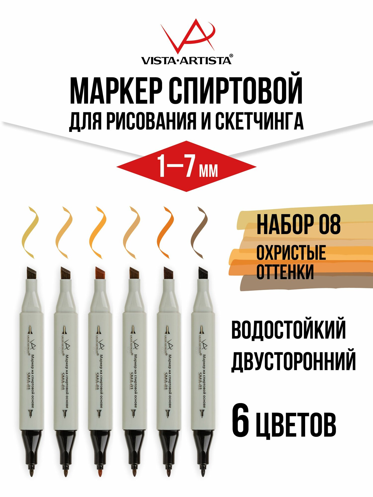 Маркеры скетчинговые Vista-Artista Style SMA-06, набор охристых оттенков, двусторонние, 6 шт