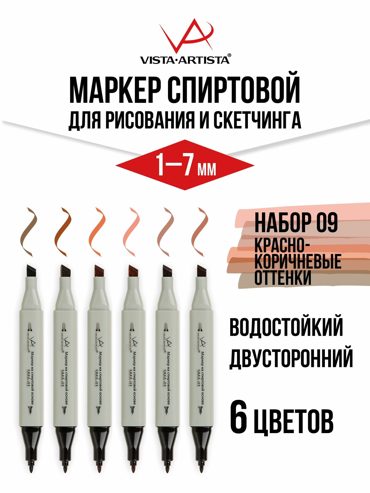 VISTA-ARTISTA Style маркеры для скетчинга на спиртовой основе, набор Оттенки - 6 цветов, 09 красно-коричневые оттенки SMA-06