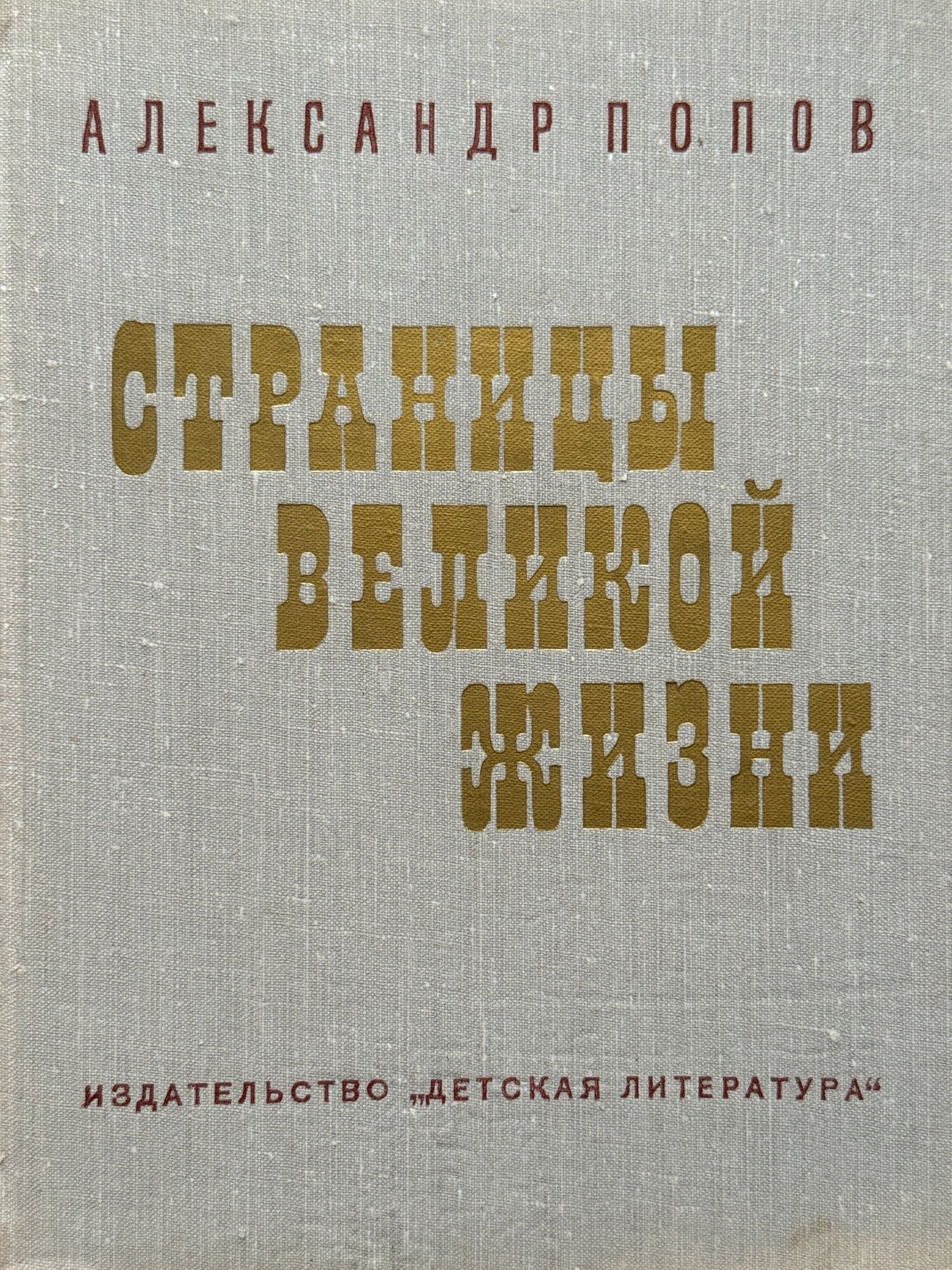 Страницы великой жизни. Издание третье