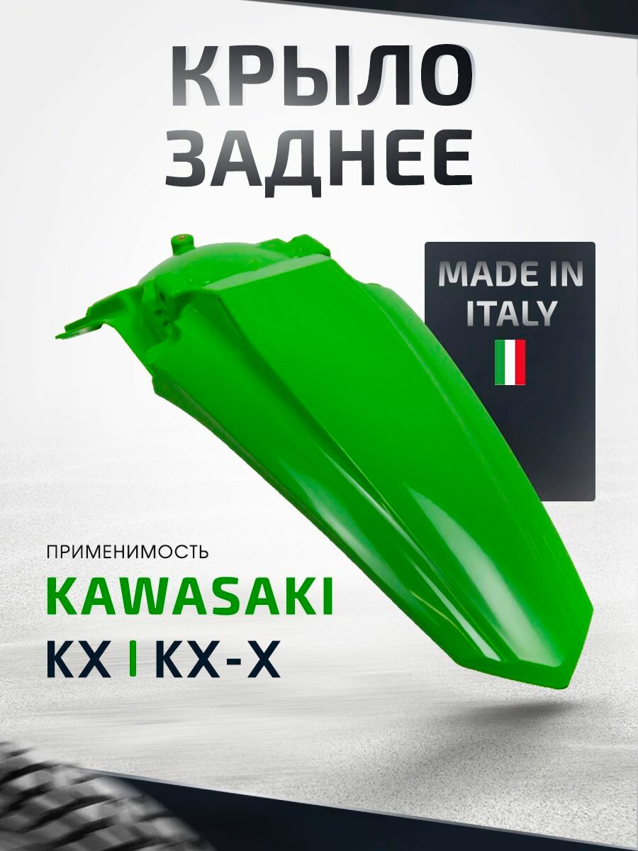 Крыло заднее Rtech R-PPKXFVE0019 KAWASAKI KX450F 19 зеленое для мотоцикла