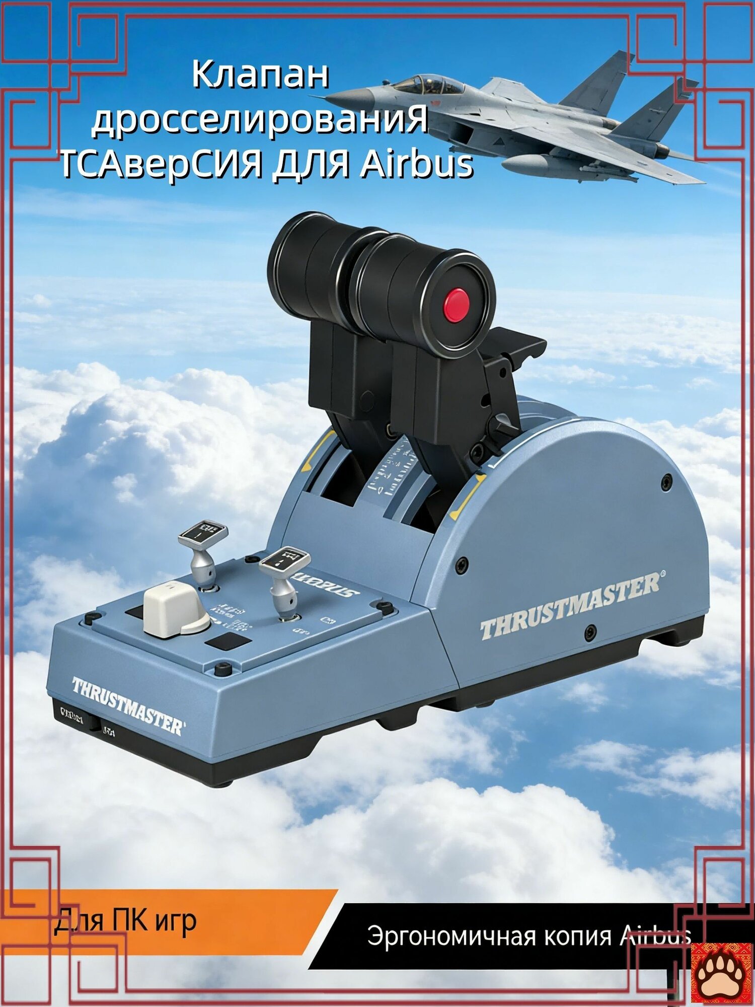 Thrustmaster TCA авиационный джойстик Airbus Edition для реалистичного полета на PC