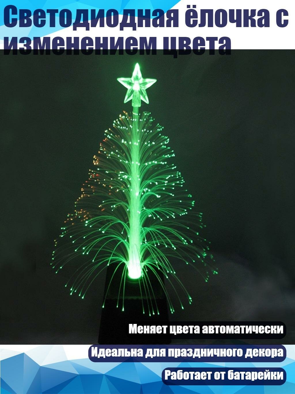 Светодиодная ёлочка с изменением цвета