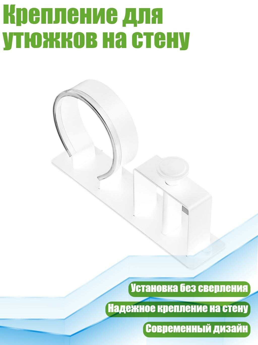 Крепление для утюжков на стену, Белый