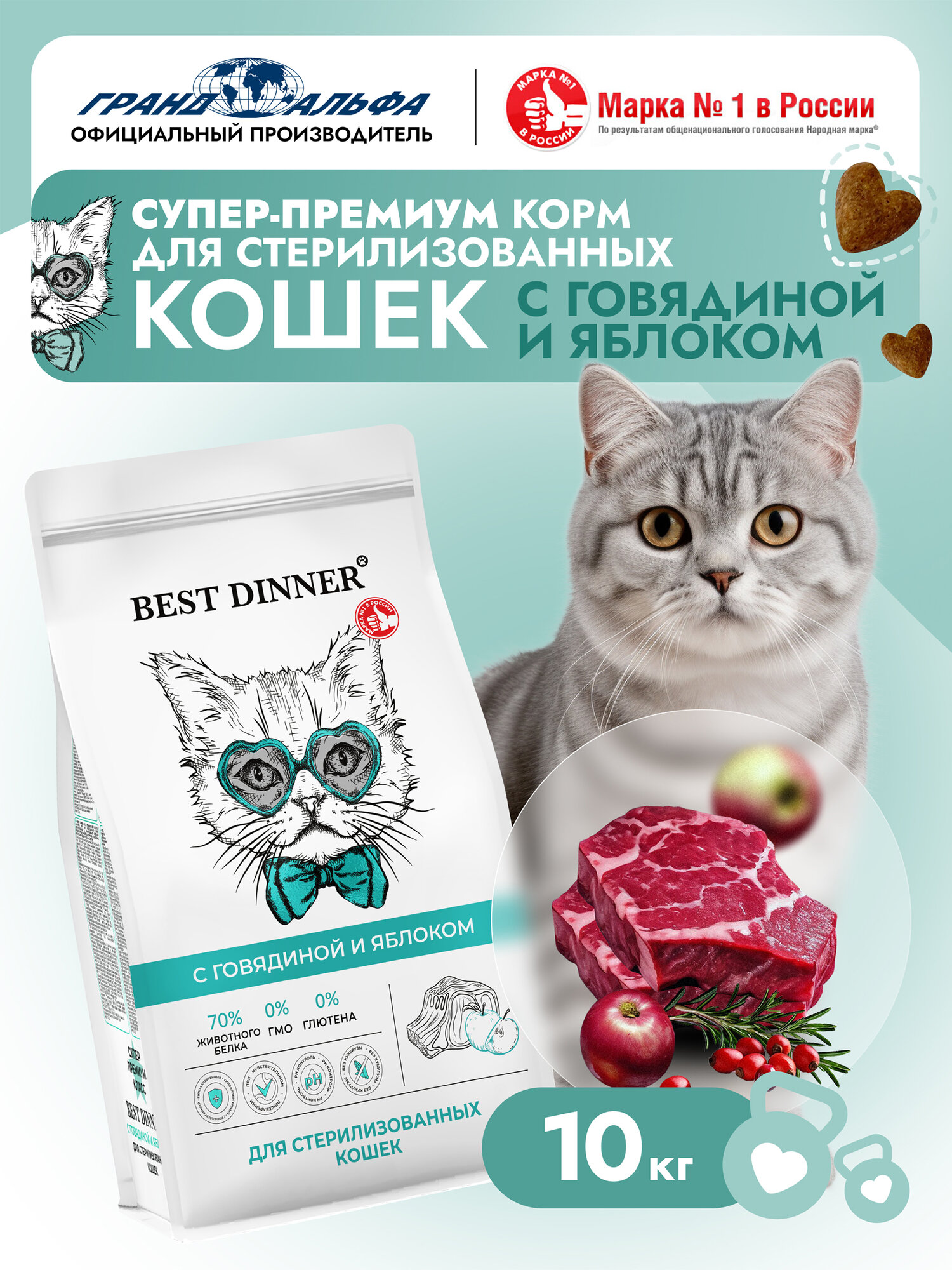 Корм сухой для стерилизованных кошек с говядиной и яблоком при чувствительном пищеварении и аллергии 10кг Best Dinner (Бест Диннер)