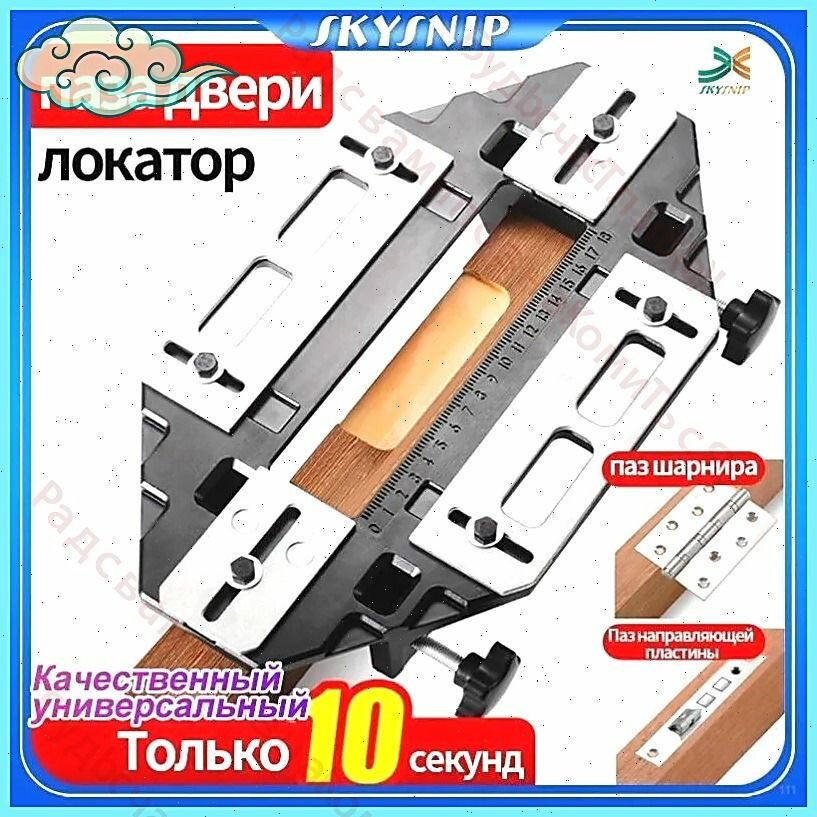 Эксклюзивный шаблон для врезки дверных замков и петель SKYSNIP