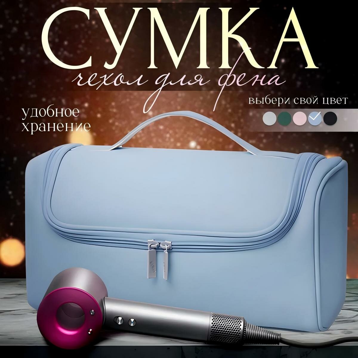 Сумка для фена дайсон , чехол для выпрямителя, органайзер для стайлера , кейс для фена dyson, синий