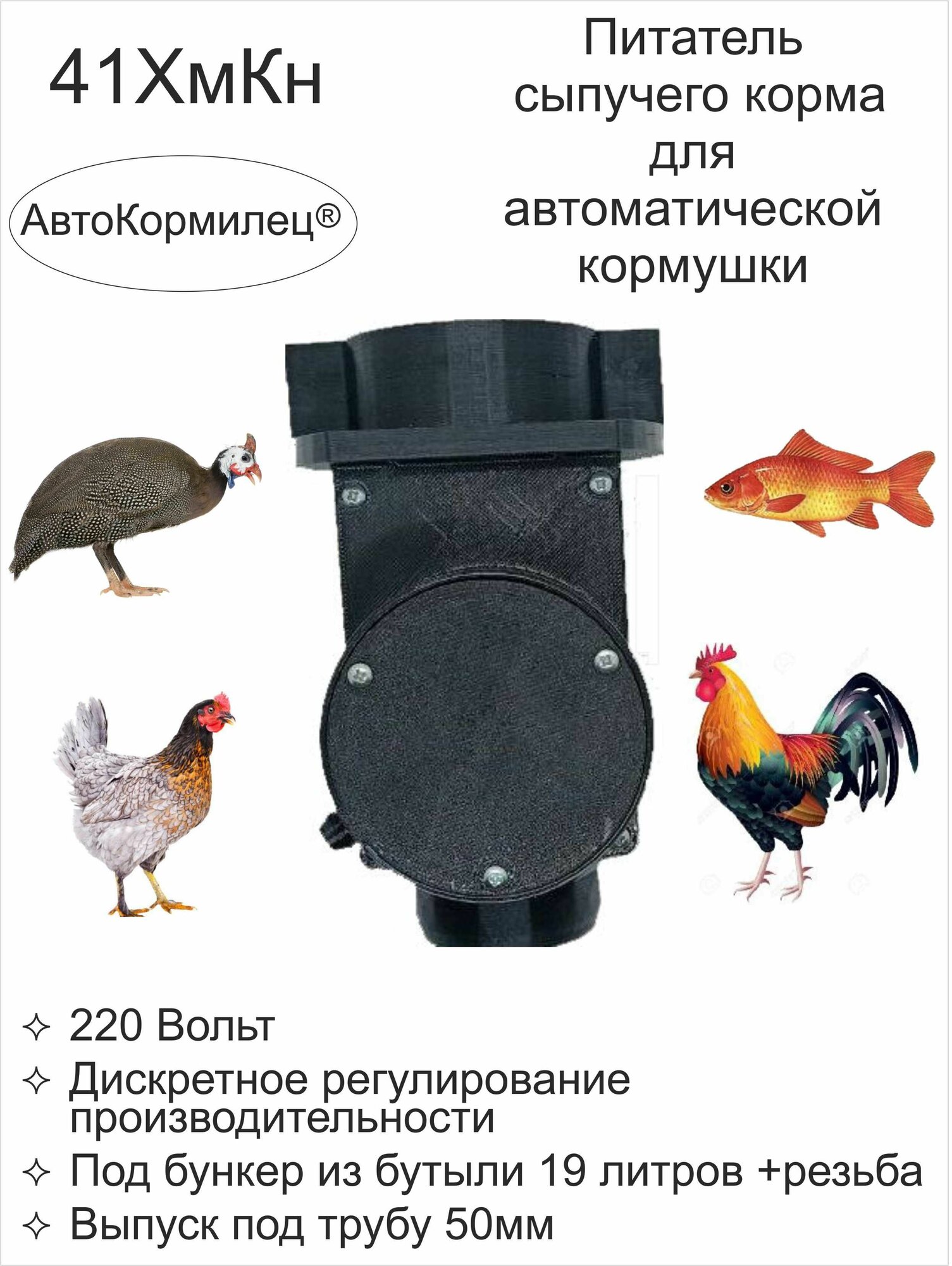 АвтоКормилец 41ХмКн1