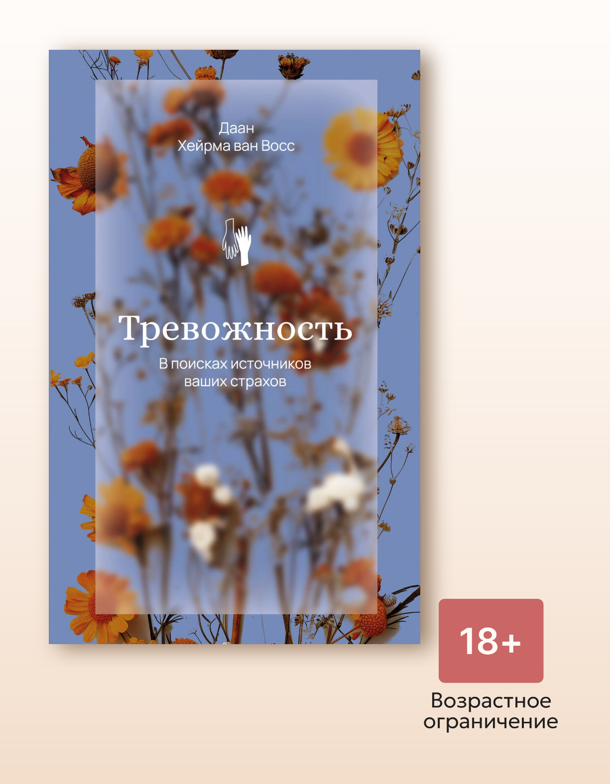 Тревожность. В поисках источников наших страхов / Хейрма ван