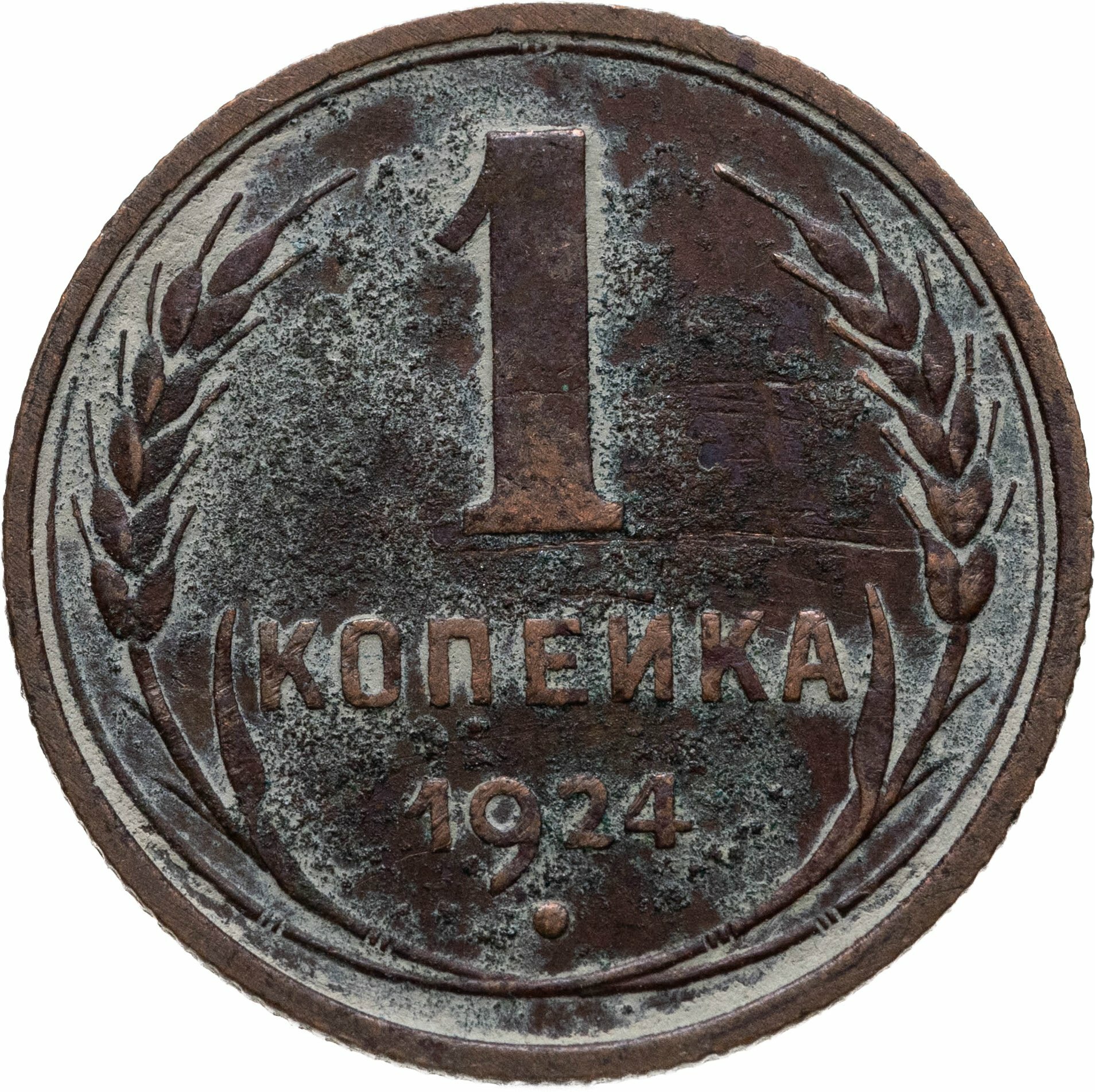 1 копейка 1924, Медь, в сохранности F-VF