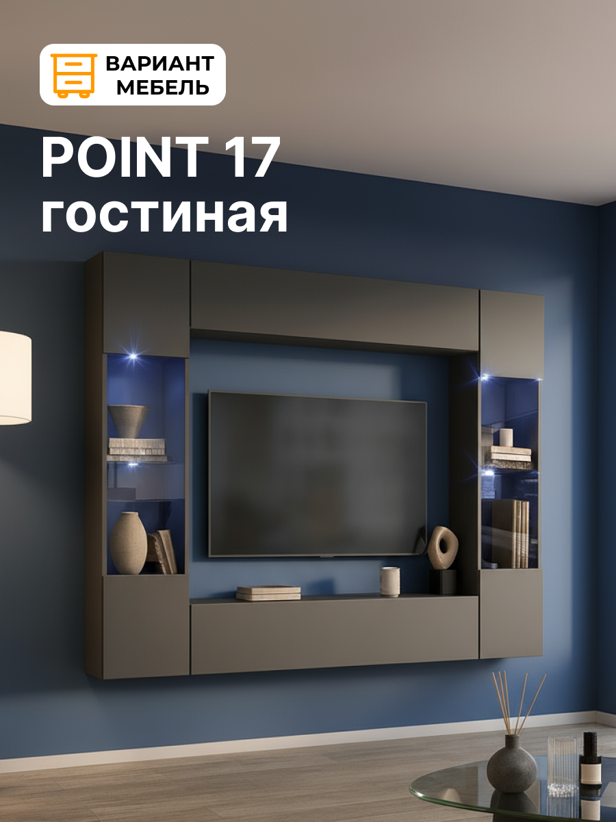 Стенка в гостиную поинт №17 Поинт Серый графит, стенка в гостиную в современном стиле