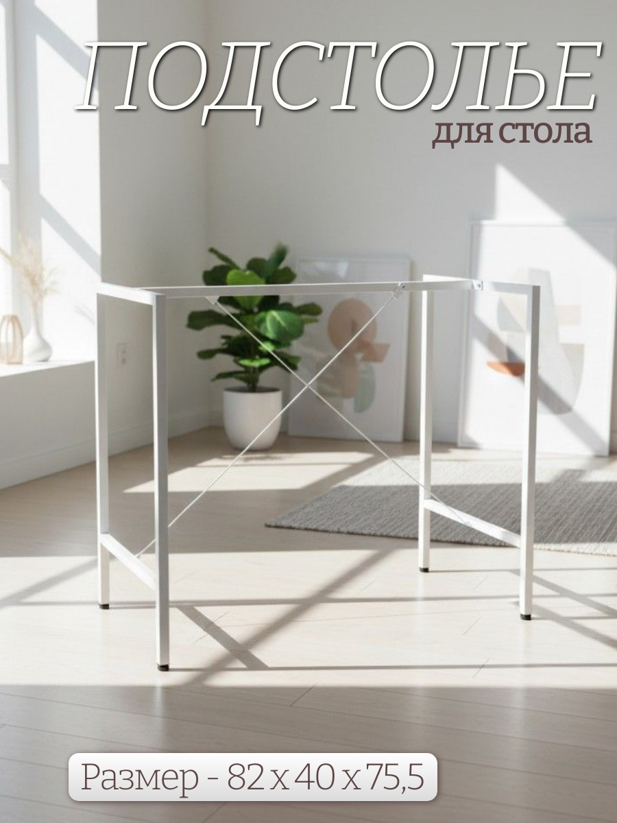 Металлическое подстолье белое , 82×40×75,5 см — прочная опора для столешницы