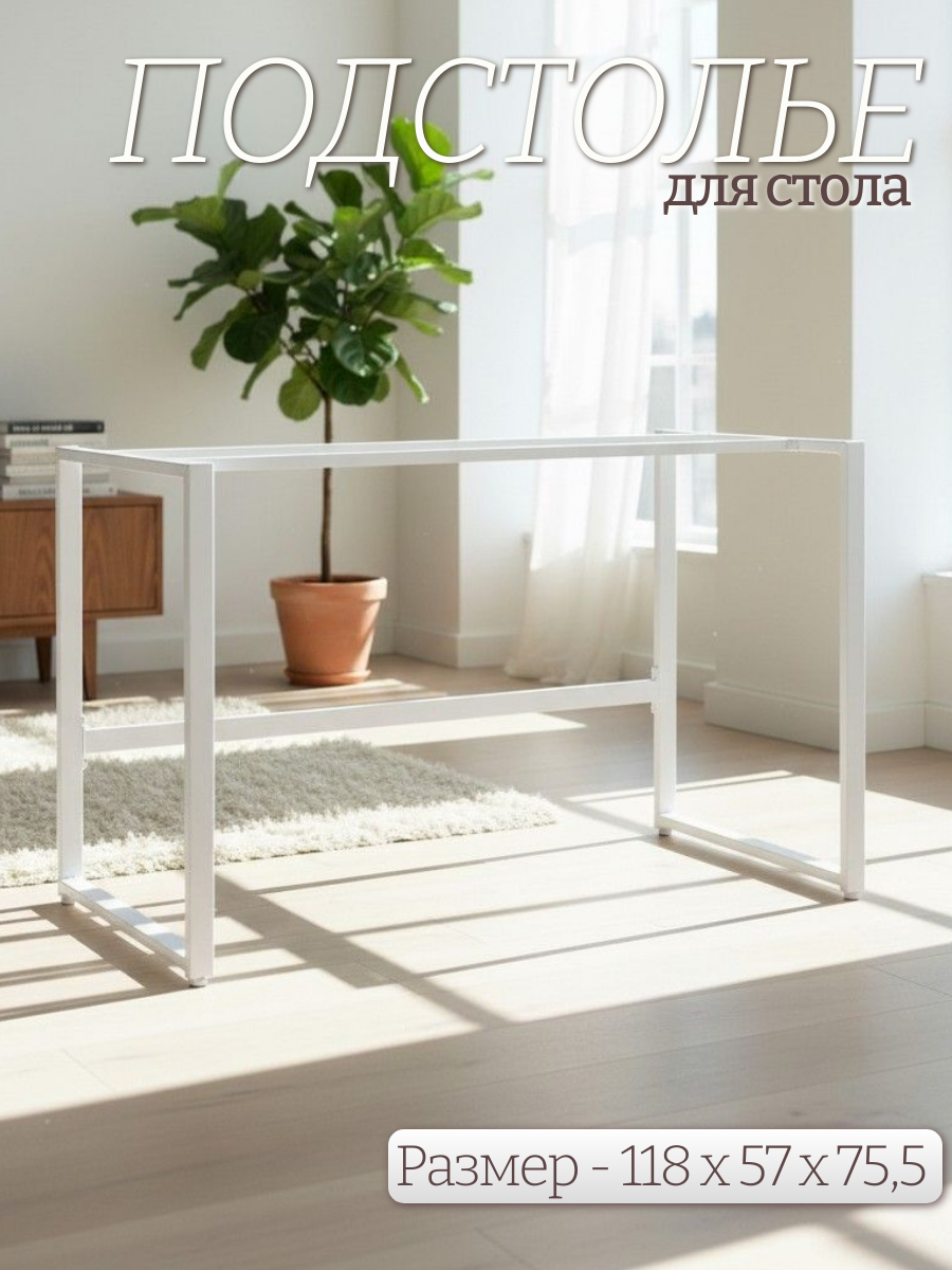 Подстолье для стола, опора для стола 1180х570х755 цв. белый матовый