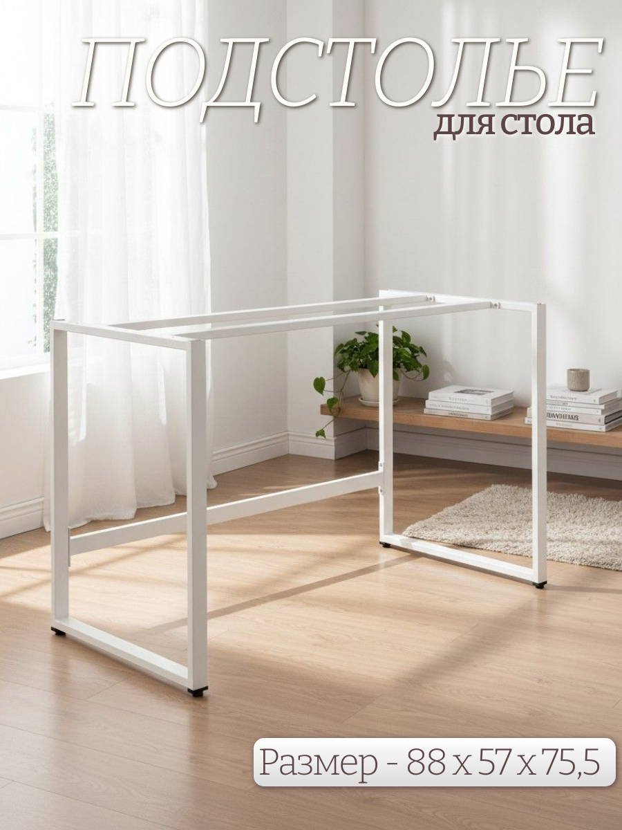Подстолье для стола, для письменного, опора 88х57х75,5 см, ножки для стола, цв. белый