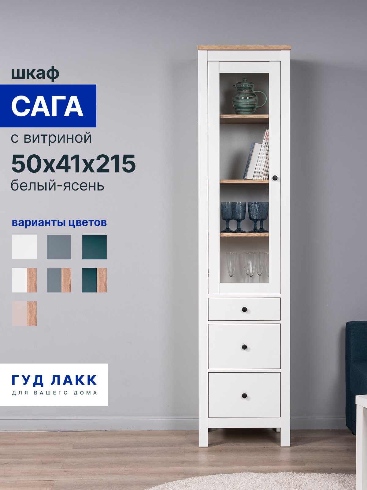 Шкаф с витриной Гуд Лакк Сага, 3 ящика, 50 х 41 х 215 см, шариковые направляющие с доводчиком, белый/ясень