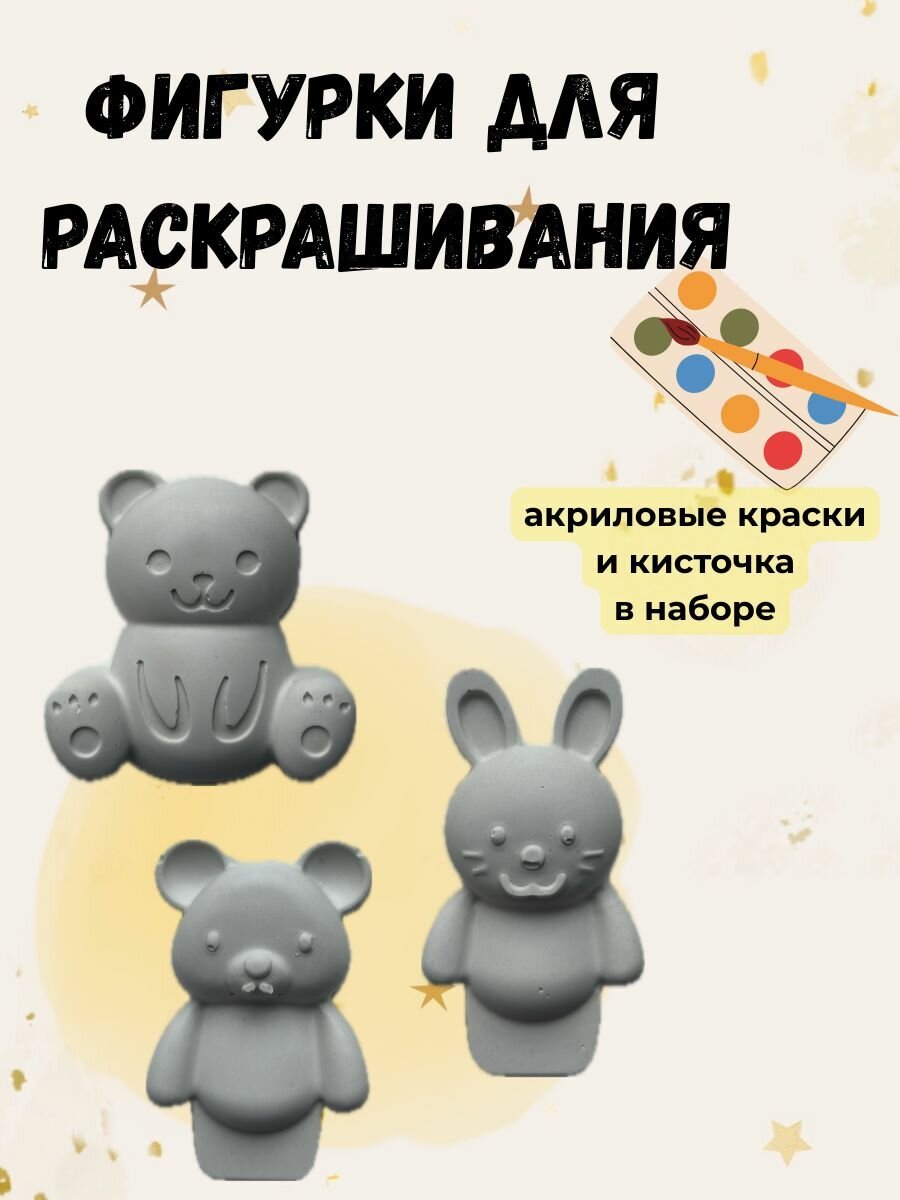 Фигурки для раскрашивания-набор