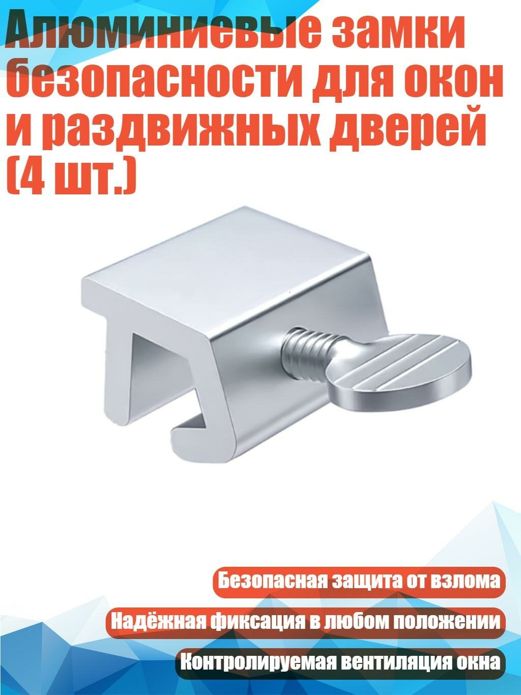 Алюминиевые замки безопасности для окон и раздвижных дверей (4 шт.), Одно отверстие