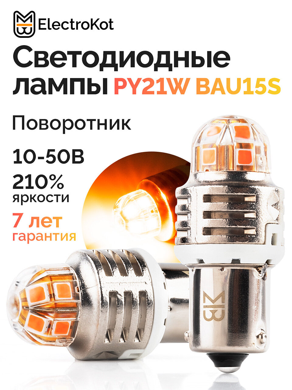 Светодиодная лампа PY21W BAU15S для авто ЭлектроКот Т-серия 10-50В оранжевый 2 шт, в поворотник